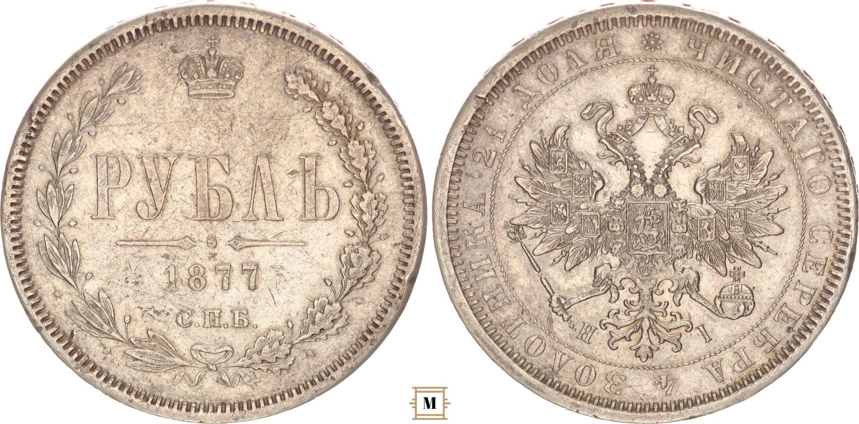 Russia rouble 1877 VF+ | MA-Shops