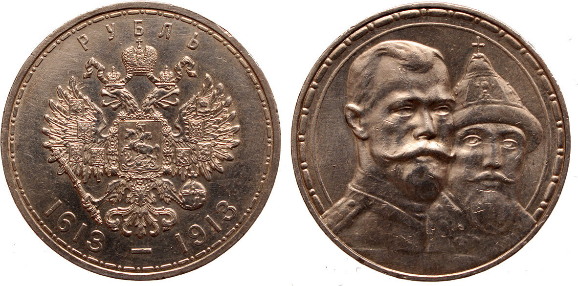 Russia Rouble 1913 Nicholas II., 300 years of the Romanov Dynasty | MA ...