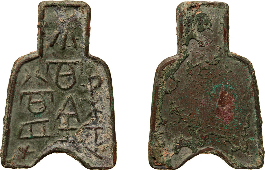 China foot spade money 400-300 BC Zhon Dynasty, Warring States Period ...