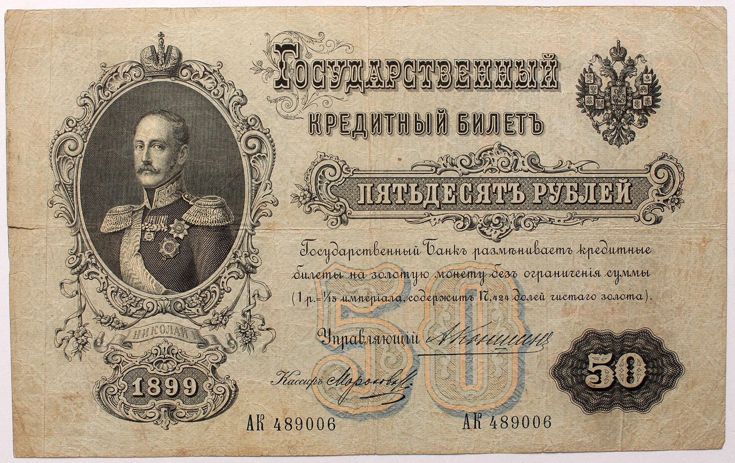 Russia 50 roubles 1899 sign. Konshin | MA-Shops