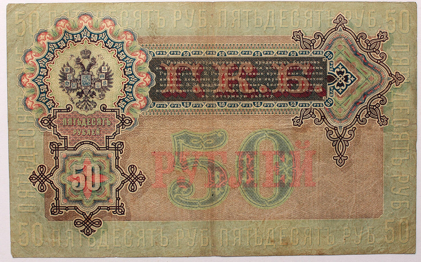 Russia 50 roubles 1899 sign. Konshin | MA-Shops