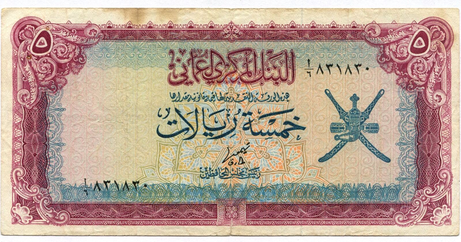 Oman, 5 Rials 1977 III | MA-Shops