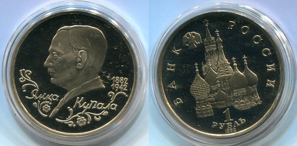 Russland 1 Rubel 1992 ~ Yanka Kupala ~ PP | MA-Shops