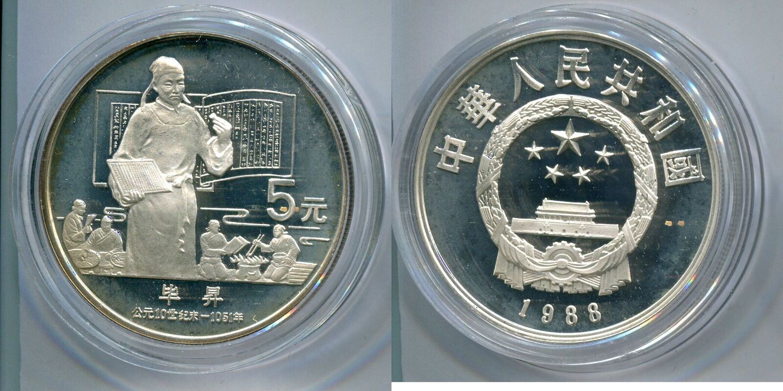 China 5 Yuan 1988 ~ Bi Sheng ~ PP | MA-Shops