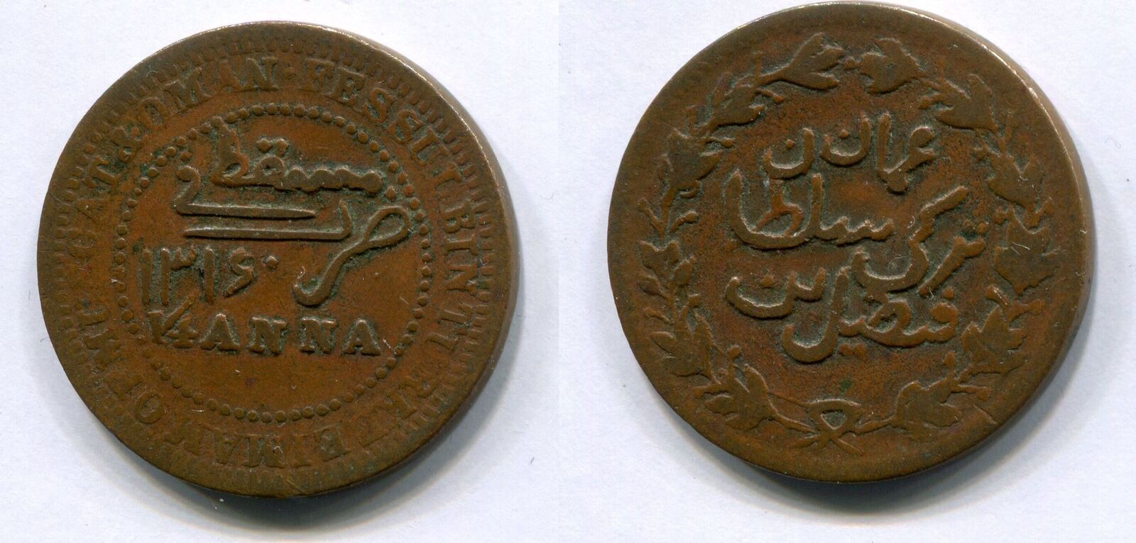Muscat und Oman 1/4 Anna 1316 ~ Fessul bin Turkee Imam ~ ss | MA-Shops