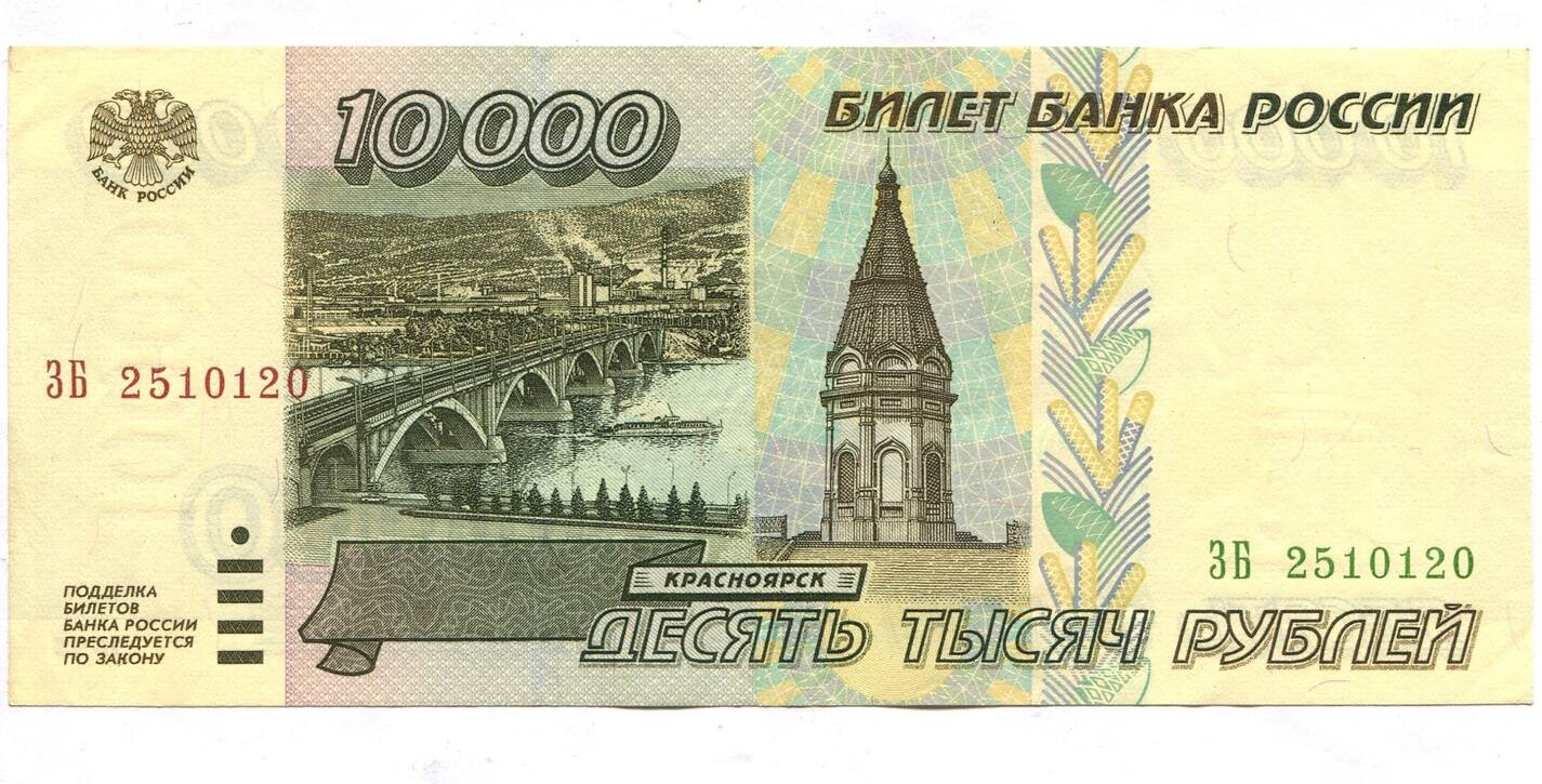 Russland, 10000 Rubel 1995 II | MA-Shops