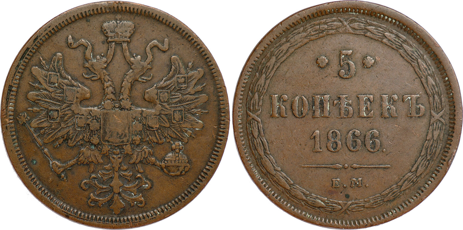 RUSSIAN EMPIRE 5 Kopecks 1866 Alexander II - Ekaterinburg Mint ss | MA ...