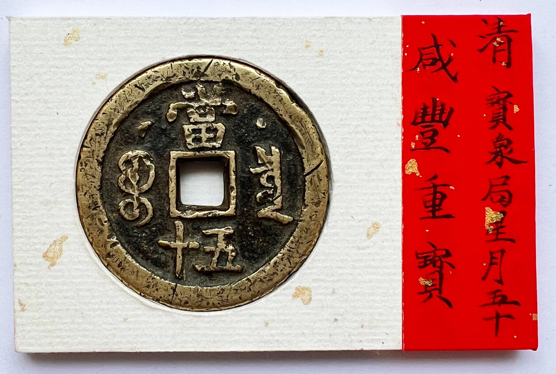 China, Qing 50 Cash 1854 Xian Feng, crescent and dot. ss | MA-Shops