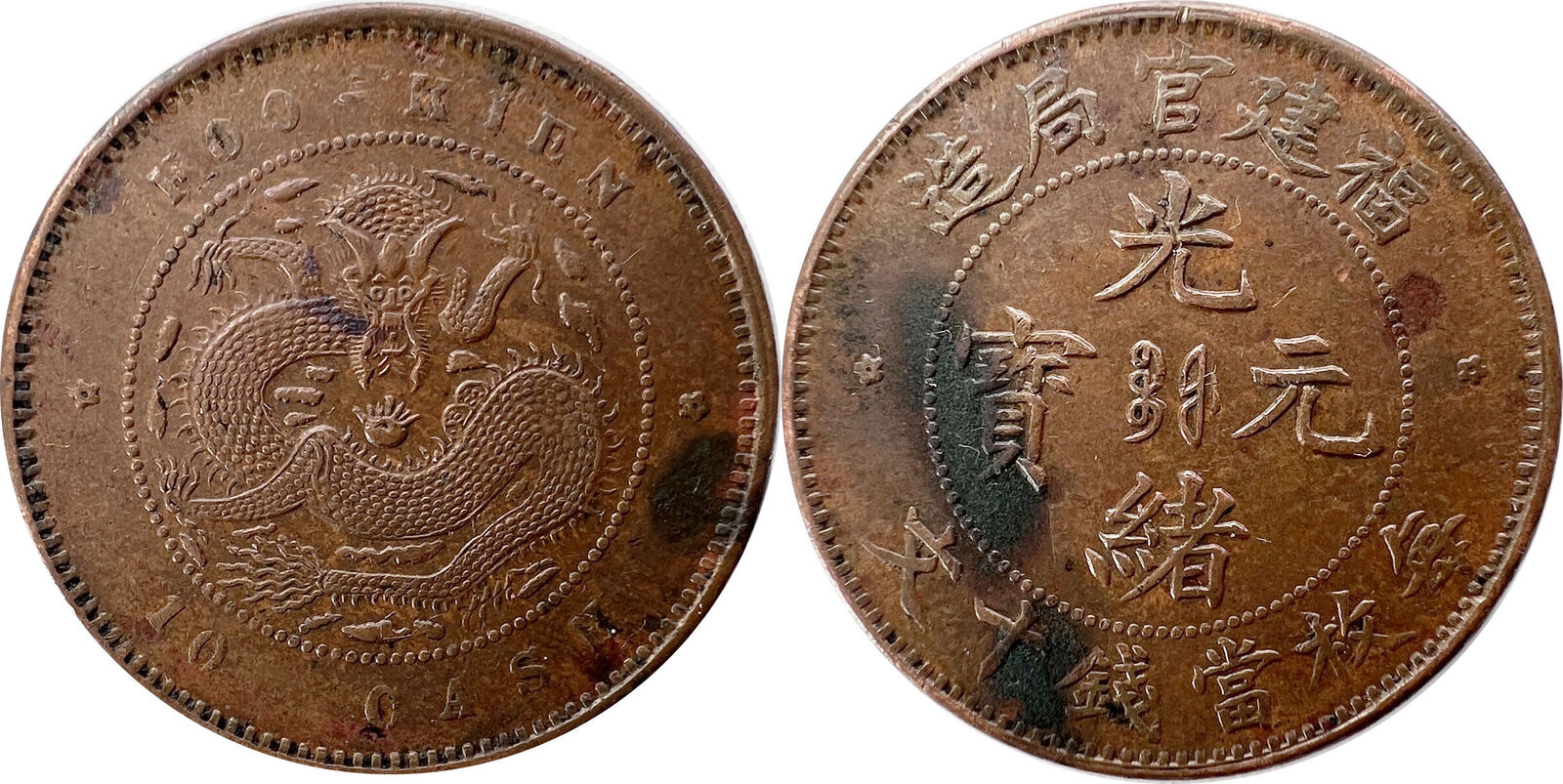 China Qing, Foo Kien 10 cash ND (1901-05). vz | MA-Shops