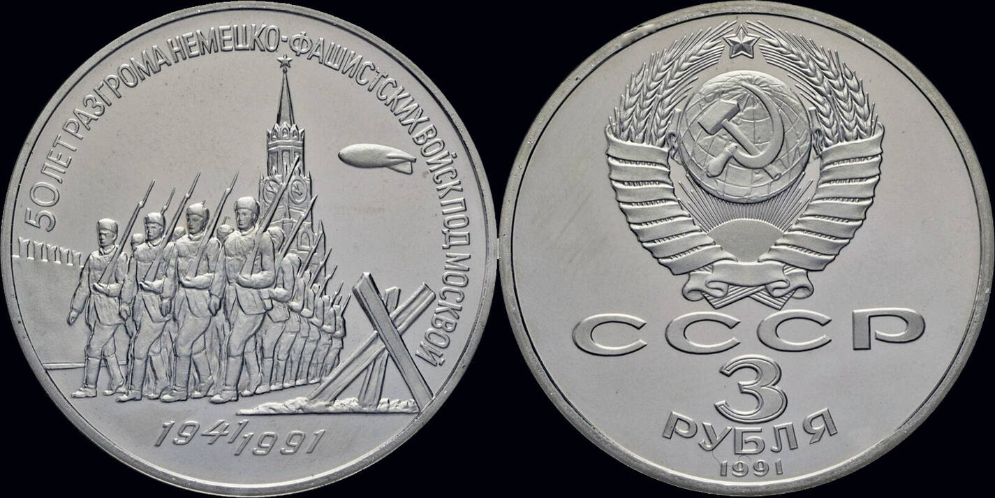 Russia 3 rubel 1991- Battle of Moscow- Proof in plastic folie | MA-Shops
