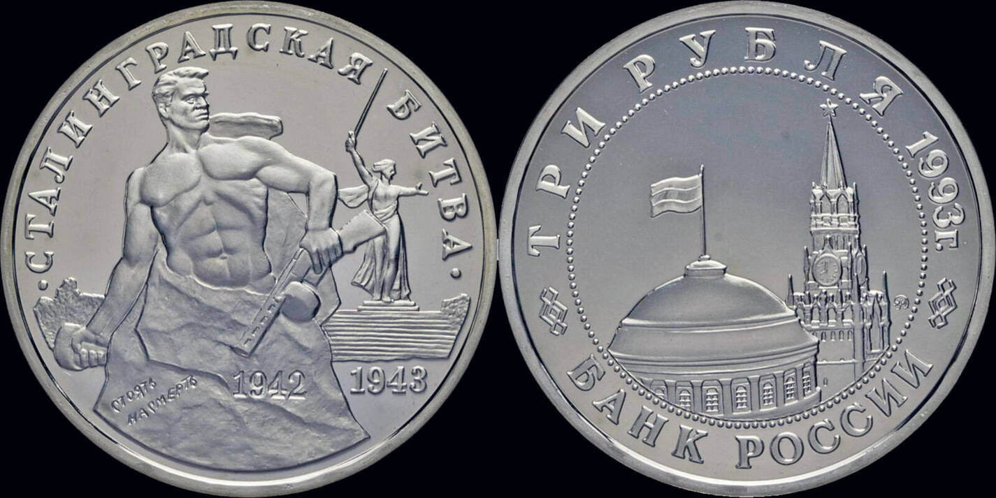 Russia 3 rubel 1993- Battle of Stalingrad- Proof in plastic folie | MA ...