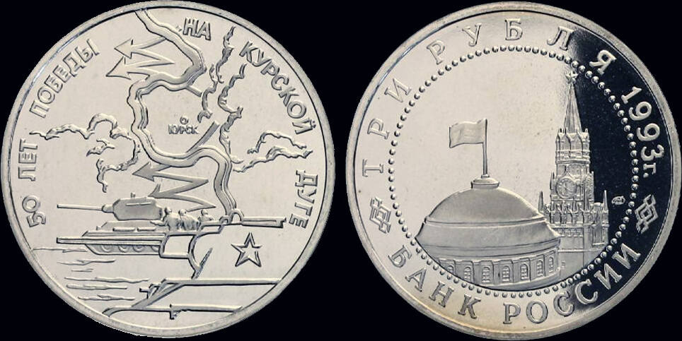 Russia 3 rubel 1993 Battle of Kursk- Proof in plastic folie | MA-Shops