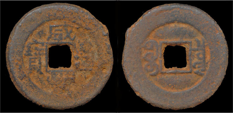 1851-1861AD China Qing Dynasty emperor Wen Zong iron cash VF+ | MA-Shops