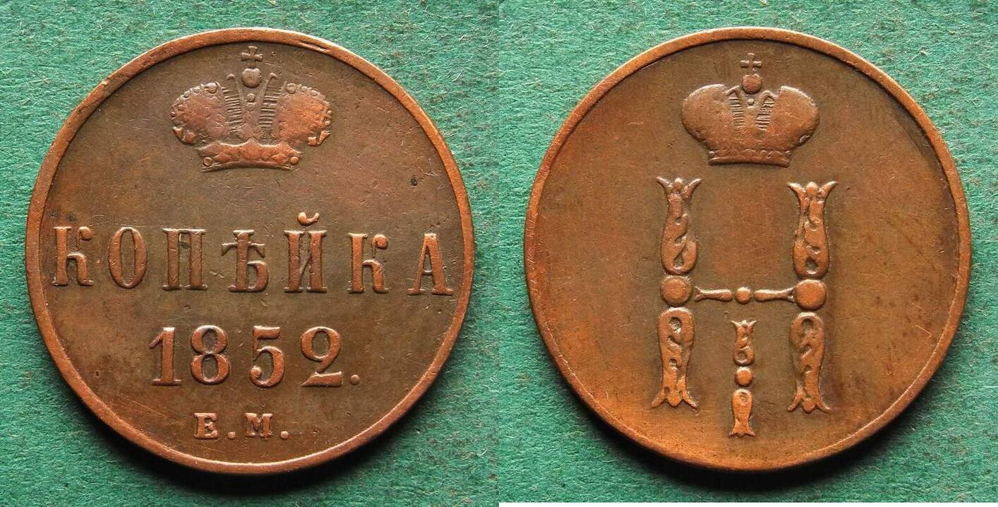 Russland 1 Kopeke 1852 EM Nikolaus I. 1825-1855 sehr schön | MA-Shops