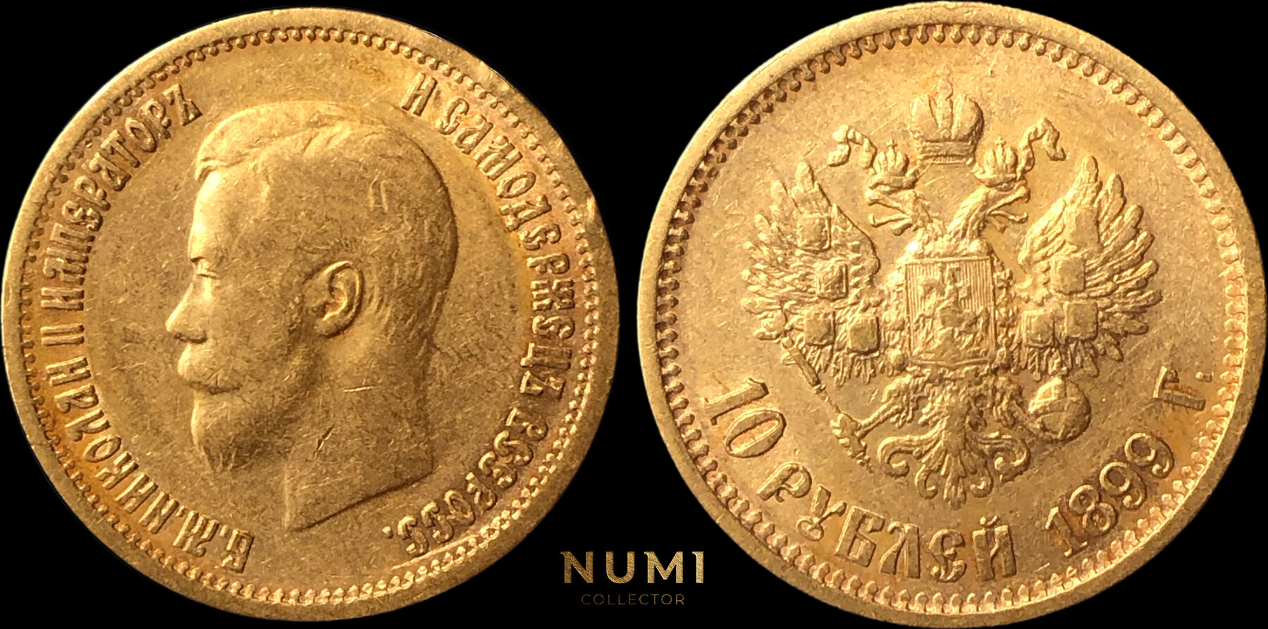 RUSSIA 10 ROUBLES 1899 АГ NICHOLAS II | MA-Shops