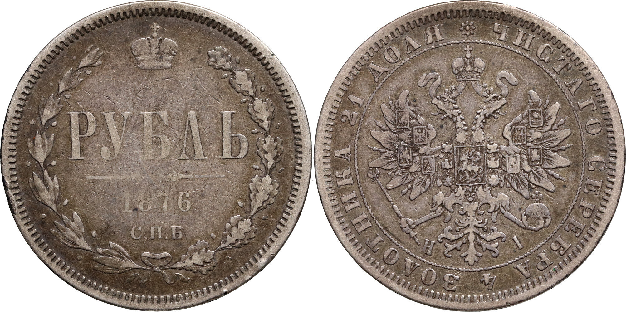 Russia Rouble 1876 СПБ-НІ Alexandr II SS | MA-Shops