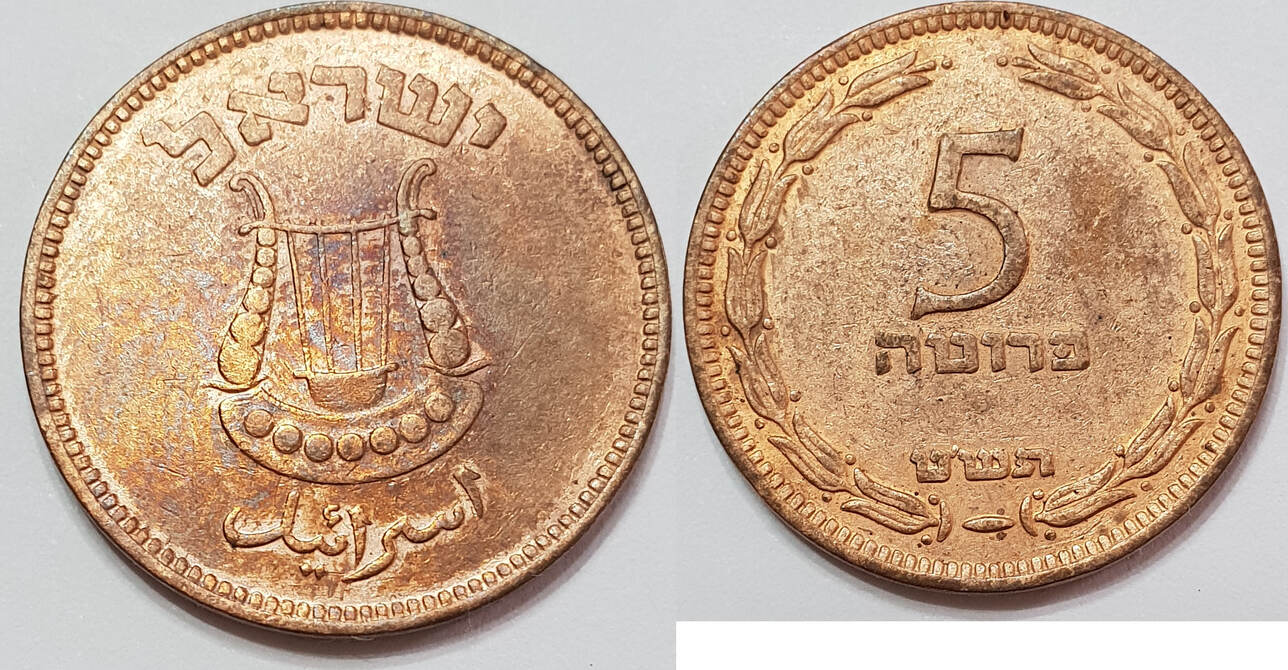 1949 Israel 5 Pruta Prutot Coin Free Shipping First Series Of Coins Unc unz | MA-Shops