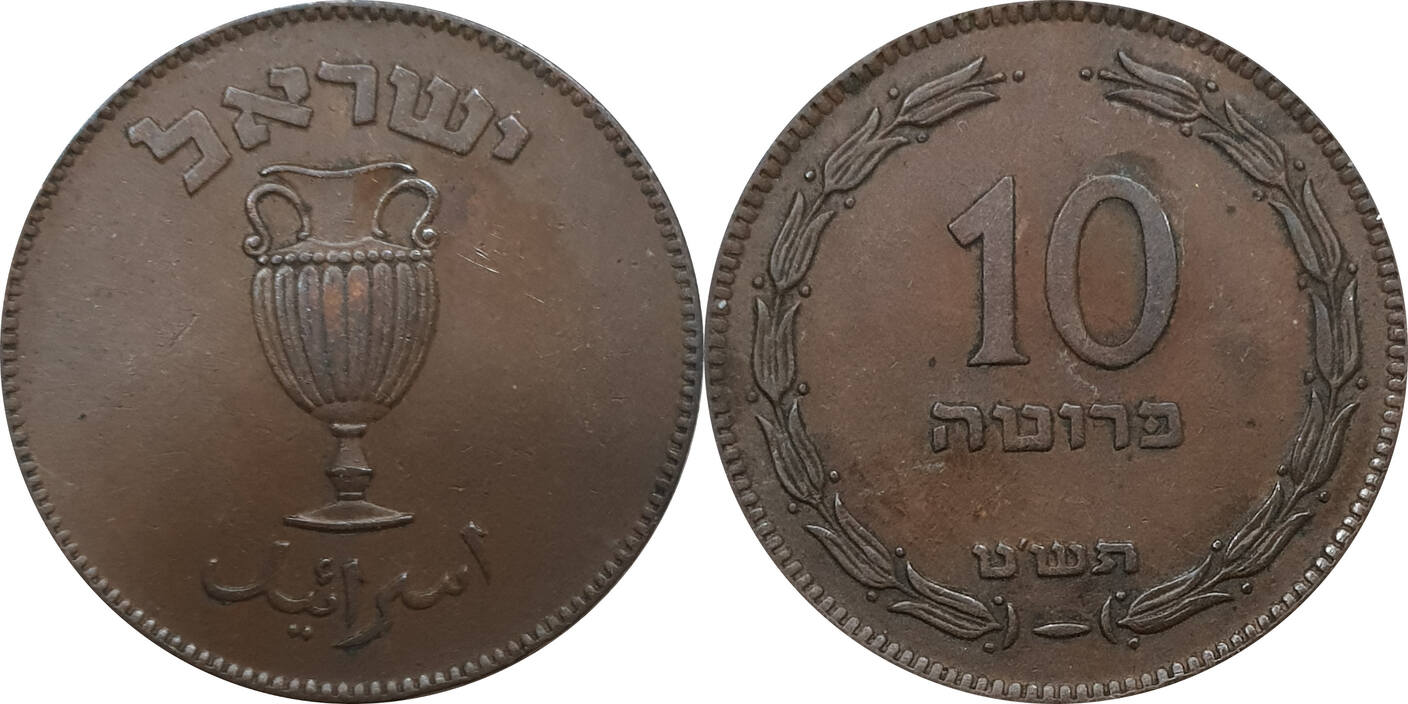 10 Pruta 1949 Israel Prutot Copper Coin Free Shipping First Series Of ...