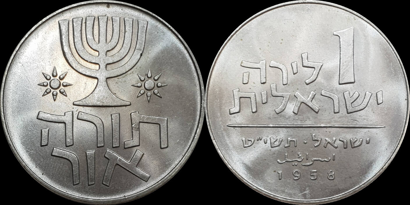 1 Lira 1958 Israel Pound Coin Menorah Free Shipping Brilliant Unc ...