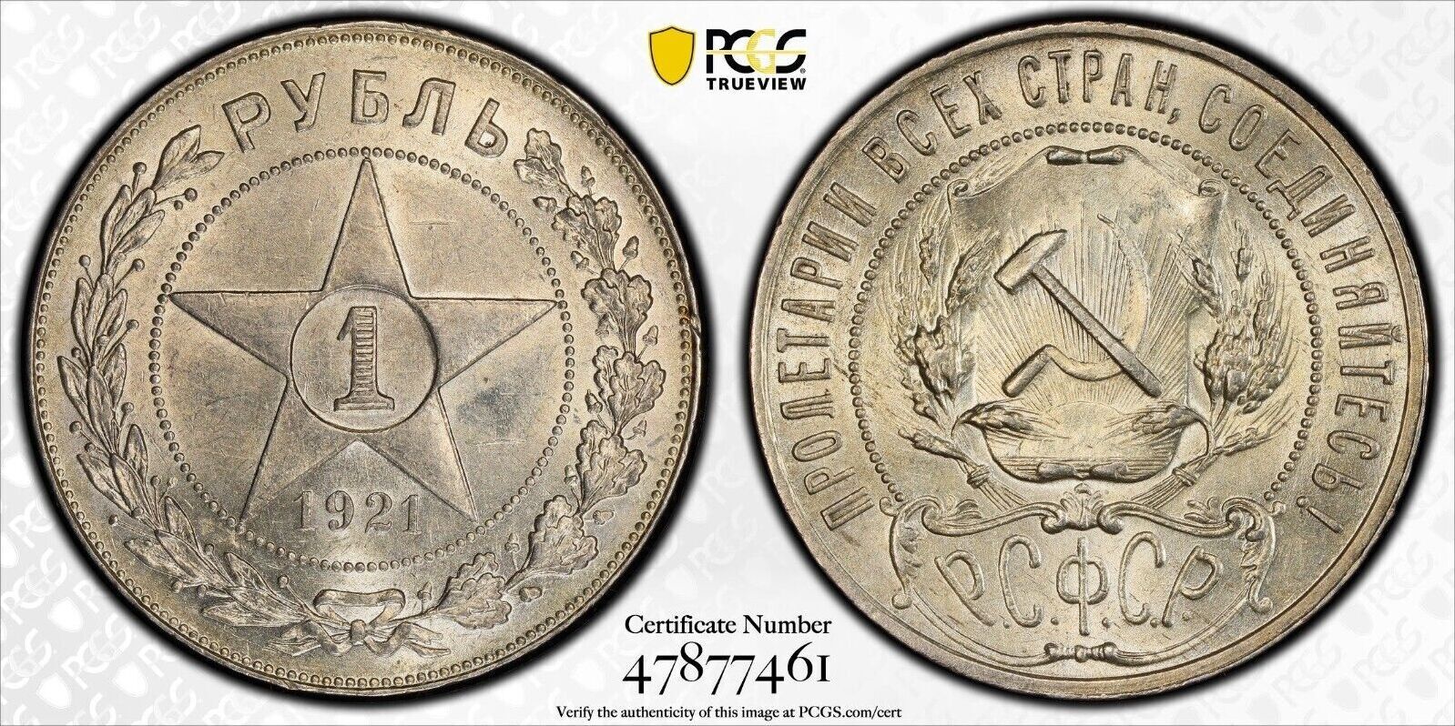 Rouble 1921 AG PCGS Russia АГ AU-55 1 Ruble Unc Silver USSR Soviet Union | MA-Shops