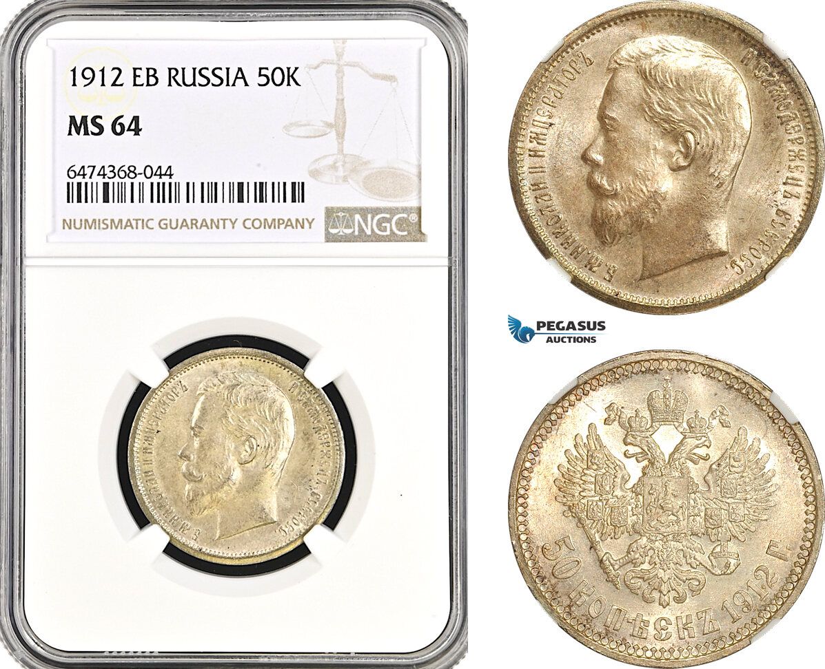 Russia 50 Kopeks 1912 NGC MS64 | MA-Shops