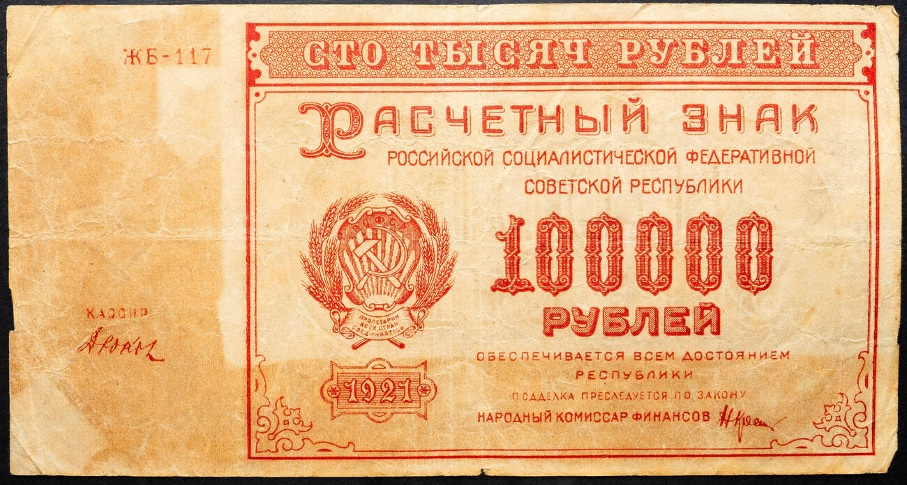 Russia 100000 Rubl 1921 VG | MA-Shops