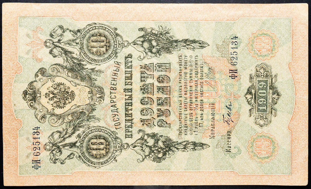 Russia 10 Rubles 1909 ss- | MA-Shops