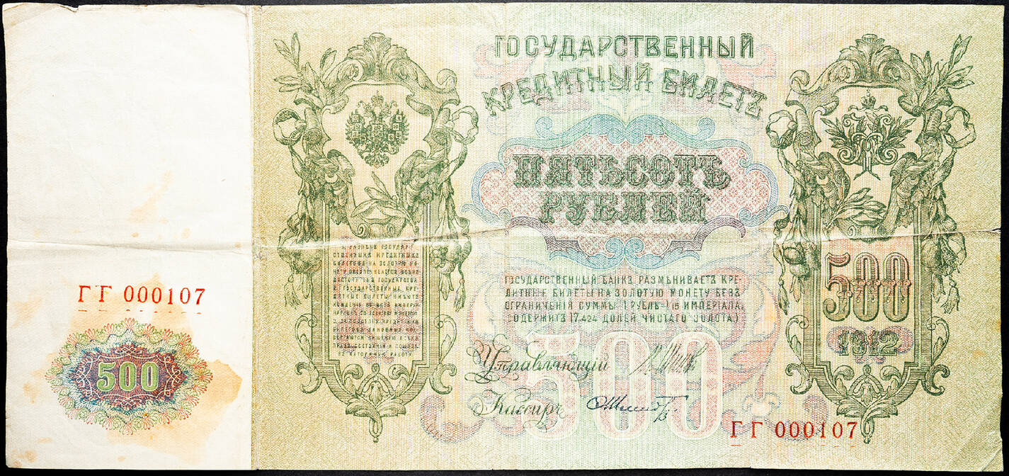 Russia 500 Ruble 1912 VG | MA-Shops