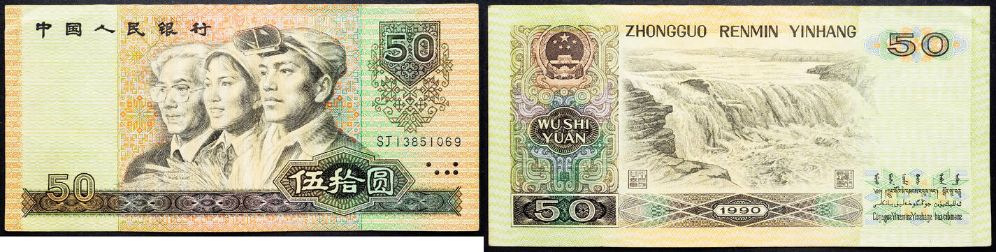 China 50 Yuan 1990 F | MA-Shops