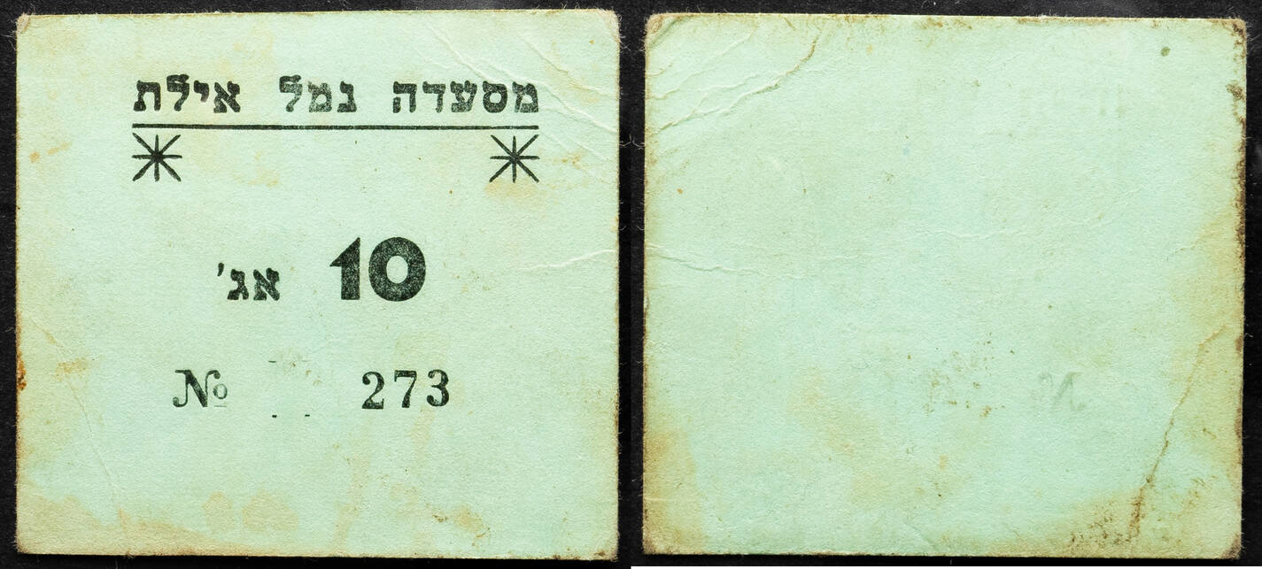 Israel 10 Agorot 195x ss- | MA-Shops