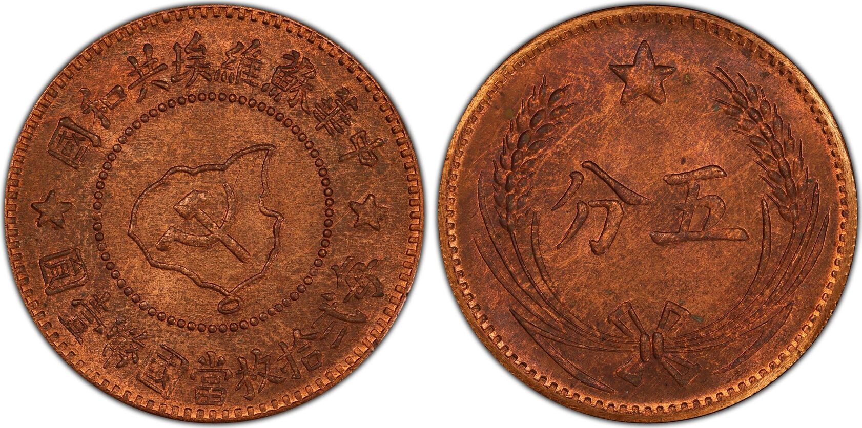 Szechuan-Shensi Soviet 5 Cents (c.1960) PCGS MS65RB | MA-Shops