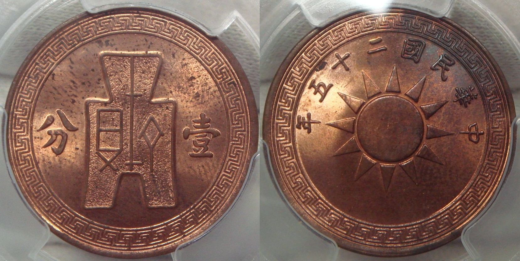 China,Republik 1 Cent (1936) PCGS MS63RB | MA-Shops