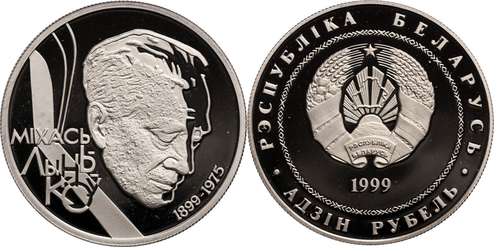 Belarus 1 Rouble 1999 Mikhas Lynkou (Lynkov) Prooflike | MA-Shops