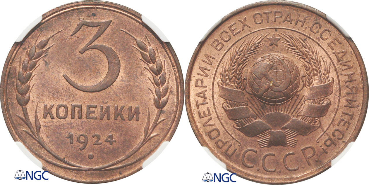 USSR - Soviet Union 3 Kopeks 1924 Plain Edge NGC MS 64 RB | MA-Shops