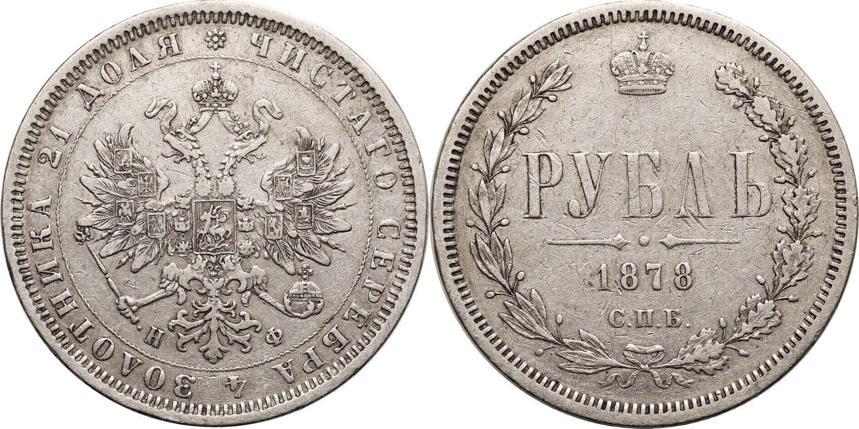 Russia, Alexander II Rouble 1877 СПБ-НI ss+/ss | MA-Shops
