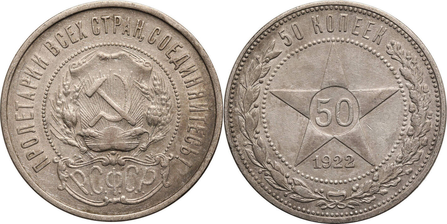 Russia, Soviet Union (R.S.F.S.R.) 50 Kopeks 1922 (П • Л) SS+ | MA-Shops