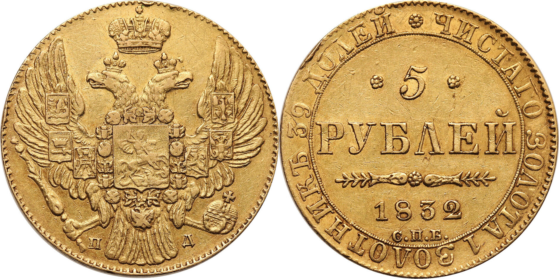 Russia, Nicholas I 1826-1855 5 Roubles 1832 СПБ-ПД SS+ | MA-Shops