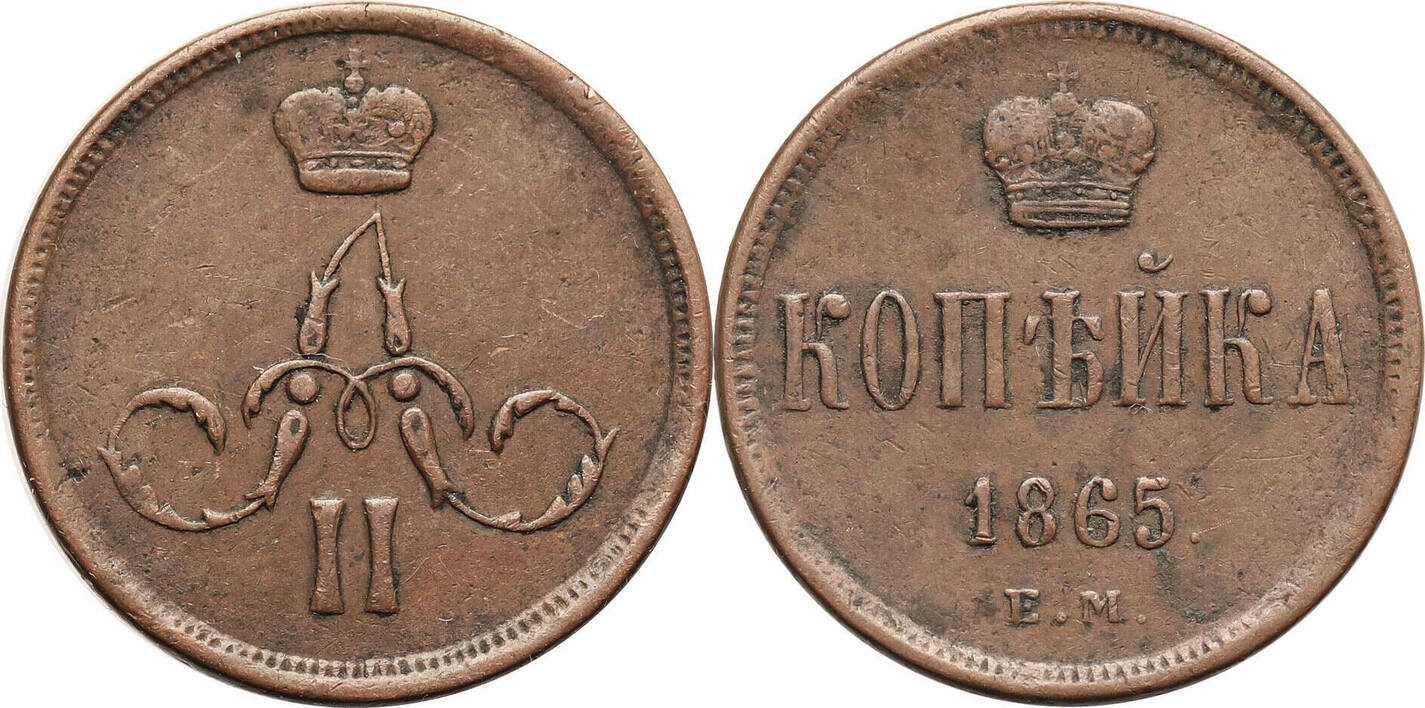 Russia, Alexander II 1 Kopek 1865 EM ss | MA-Shops
