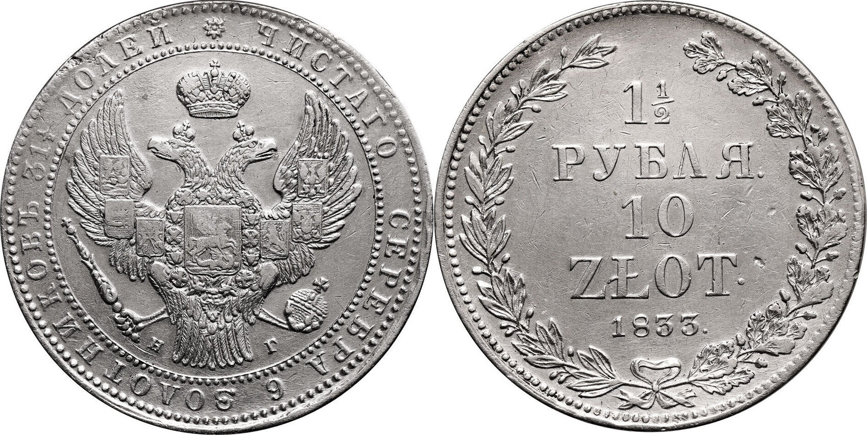 Poland / Russian occupation 1 1/2 Rubles 10 Zlotych 1833 НГ Nicholas I ss+ | MA-Shops