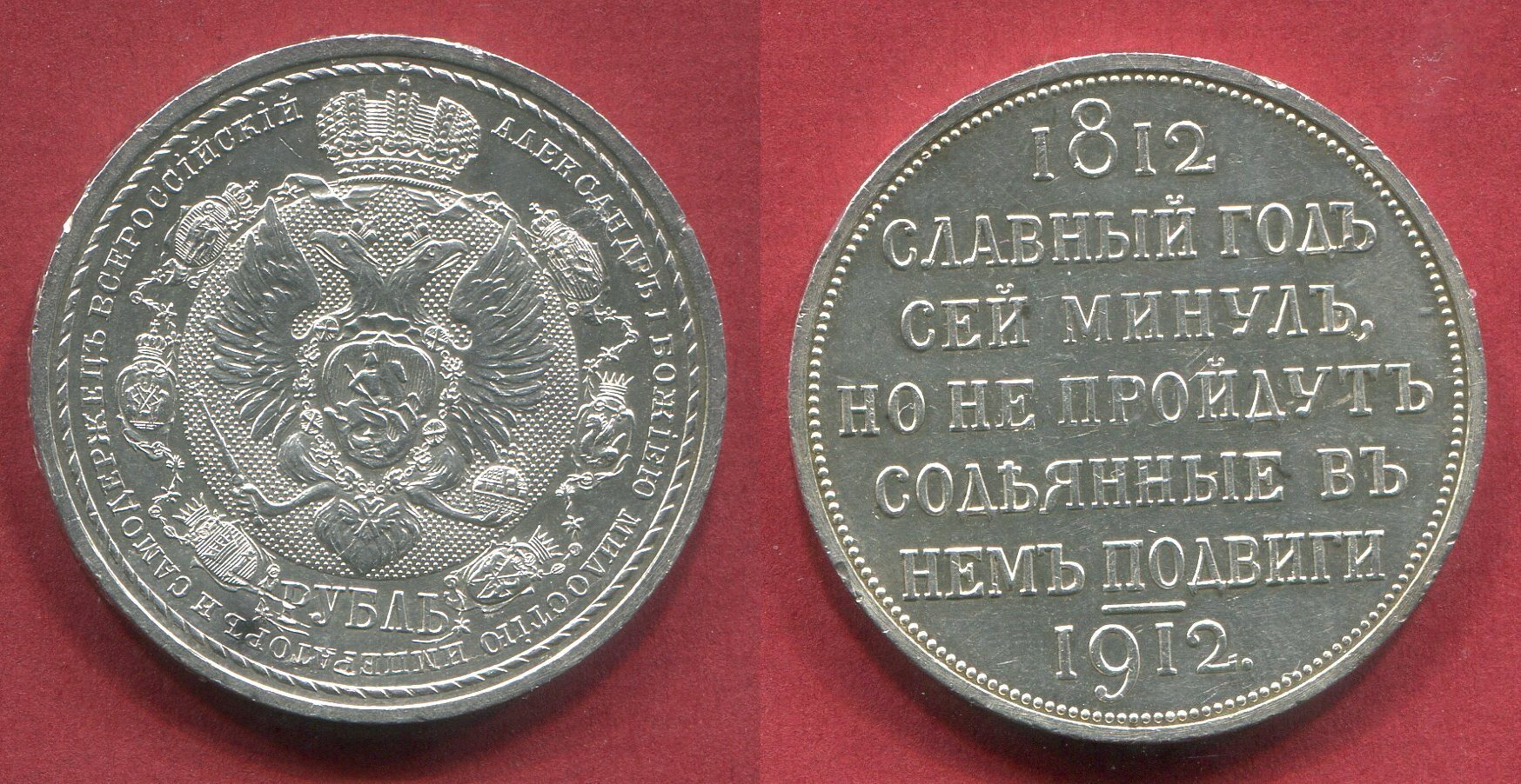 Russland Russia 1 Rubel Rouble 1912 100. Jahrestag des Vaterländischen Krieges 1812 Napoleon ...