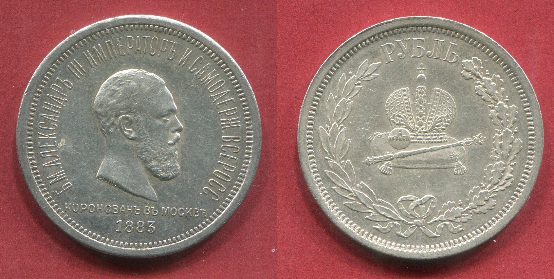 Russland Russia 1 Rubel Rouble 1883 Krönung Coronation Alexander III.(1881 - 1894) ss-vz | MA-Shops