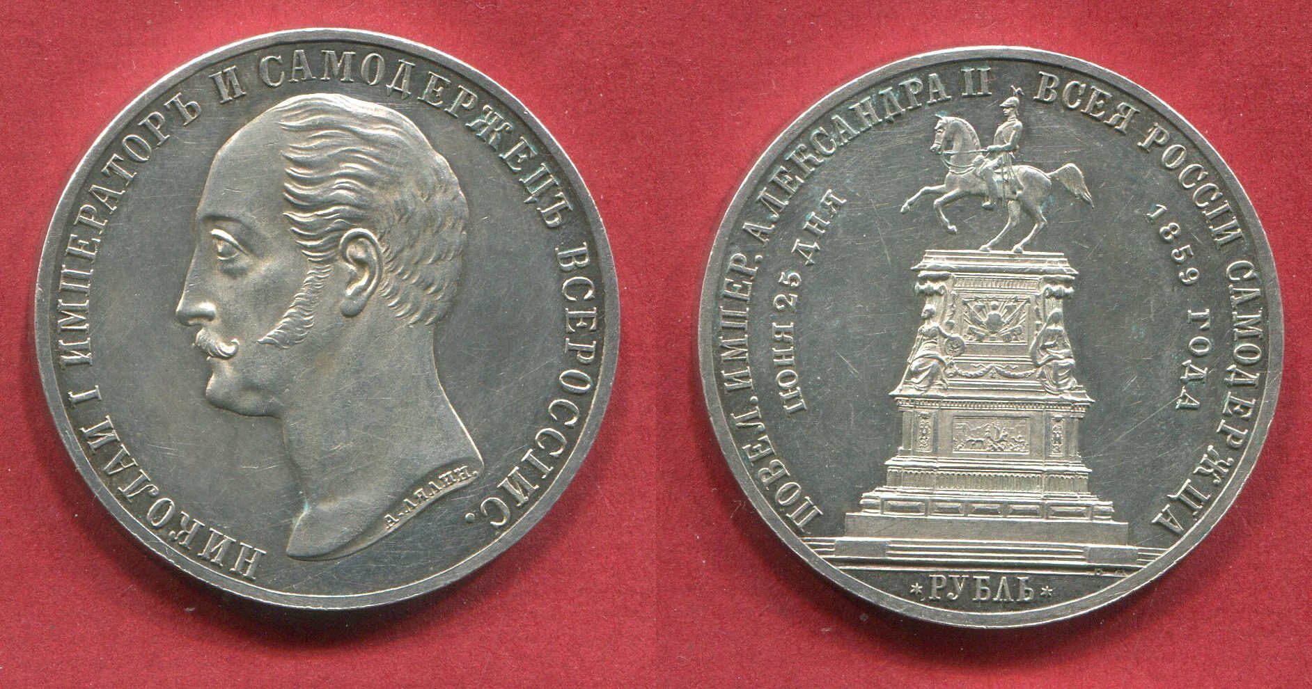 Russland Russia 1 Rubel Rouble 1859 Alexander II. (1855 - 1881) Denkmal für Nikolaus I. in Sankt ...