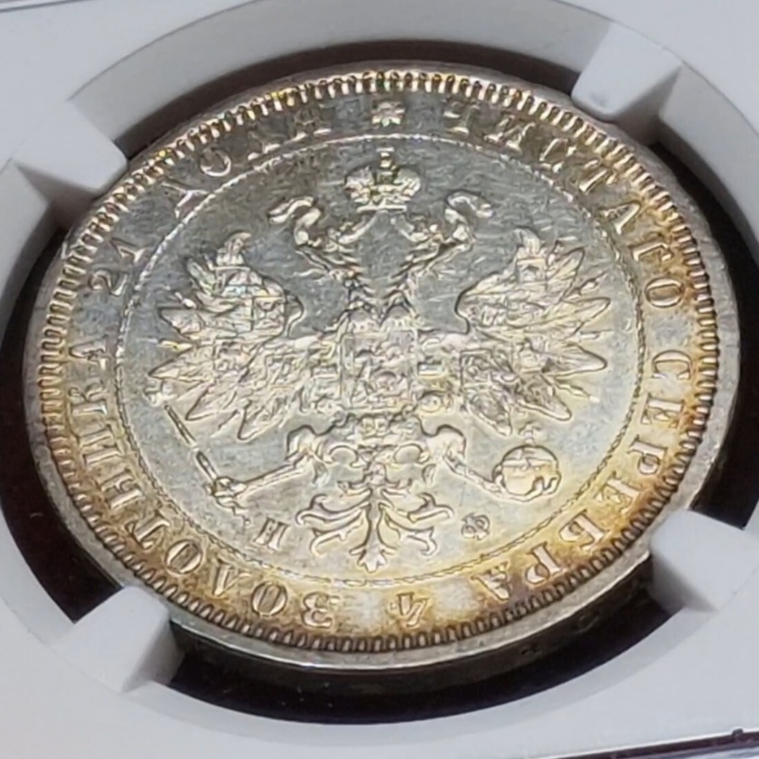 Russland Russia 1 Rubel Rouble 1880 CNB HO СПБ НФ Zar Tsar Alexander II ...