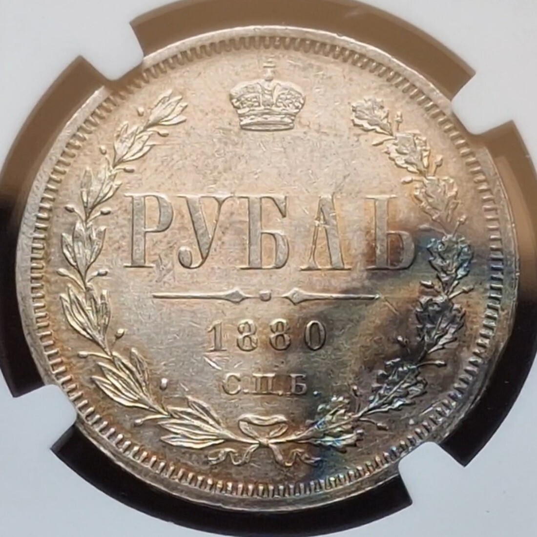 Russland Russia 1 Rubel Rouble 1880 CNB HO СПБ НФ Zar Tsar Alexander II. (1855 - 1881) jJahrgang ...