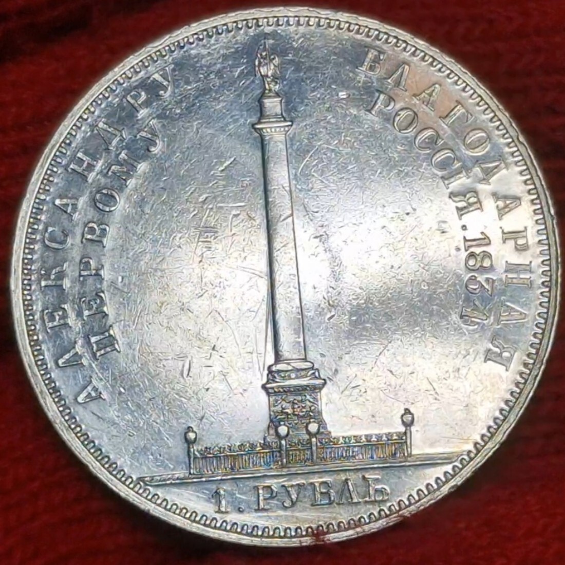 Russland Russia 1 Rubel Rouble 1834 Kaiser Zar Nikolaus I. (1826 - 1855) Alexandersäule ss-vz ...