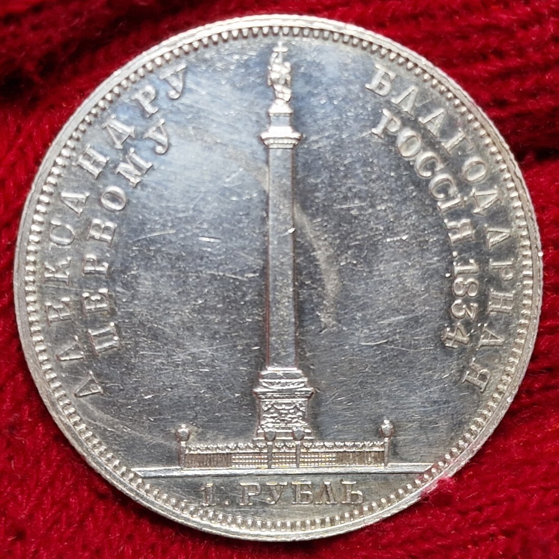 Russland Russia 1 Rubel Rouble 1834 Kaiser Zar Nikolaus I. (1826 - 1855) Alexandersäule ss-vz ...