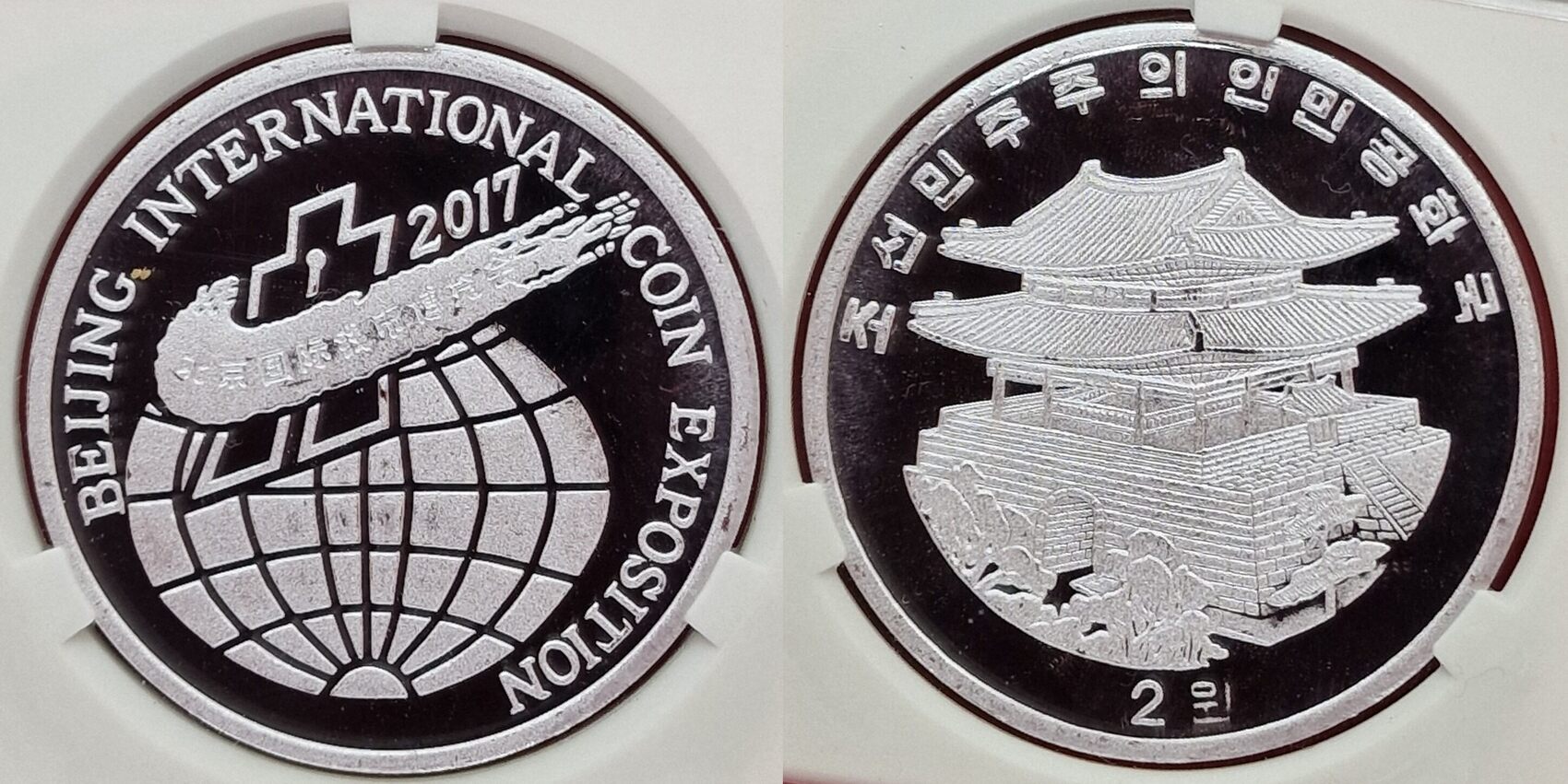 Nord Korea Northern DPRK Aluminum Pattern 2 Won 2017 Beijing ...