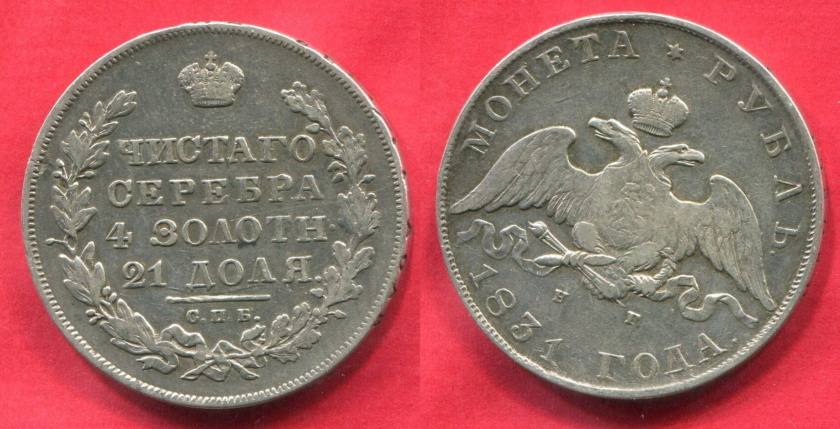 Russland Russia Zarenreich Empire 1 Rubel Rouble 1829 Kaiser Nikolaus I ...