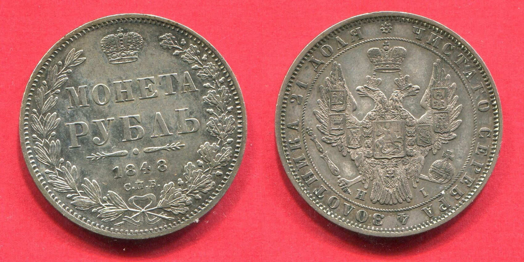 Russland Russia 1 Rubel Rouble 1848 СПБ НI Nikolaus I. Numista 5 % ss-vz Patina | MA-Shops