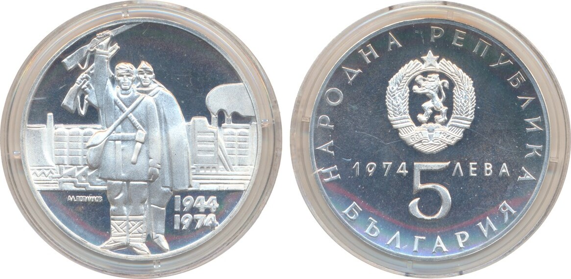 Mynter 5 Leva 1974 Bulgaria Liberation PP | MA-Shops
